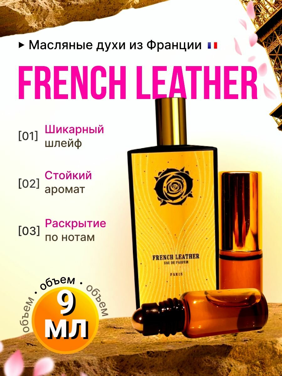 French Leather/Френч Леатхер Духи Масляные Стойкие