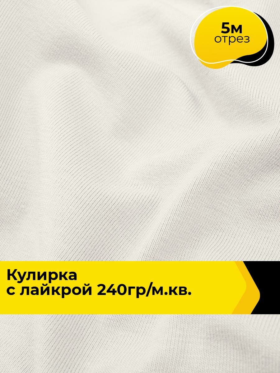 Ткань трикотаж Кулирка с лайкрой 240гр/м. кв. для шитья 5 м*185 см, цвет молочный