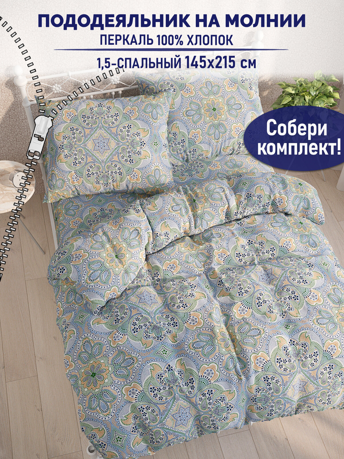 Пододеяльник 1,5-спальный на молнии 145х215 см TimeLess "Бисер" перкаль хлопок