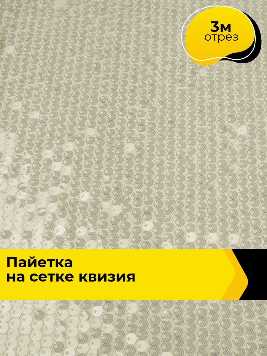 Ткань блестящая для шитья и рукоделия Пайетка на сетке "Квизия" 3 м*130 см, цвет молочный