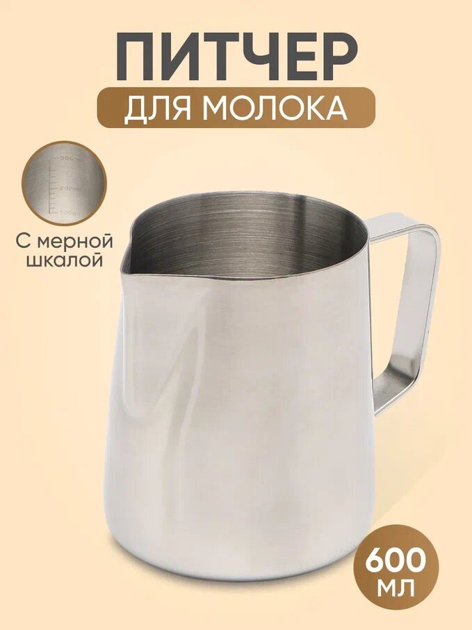 Питчер молочник 600 мл , вспениватель для молока нержавеющая сталь