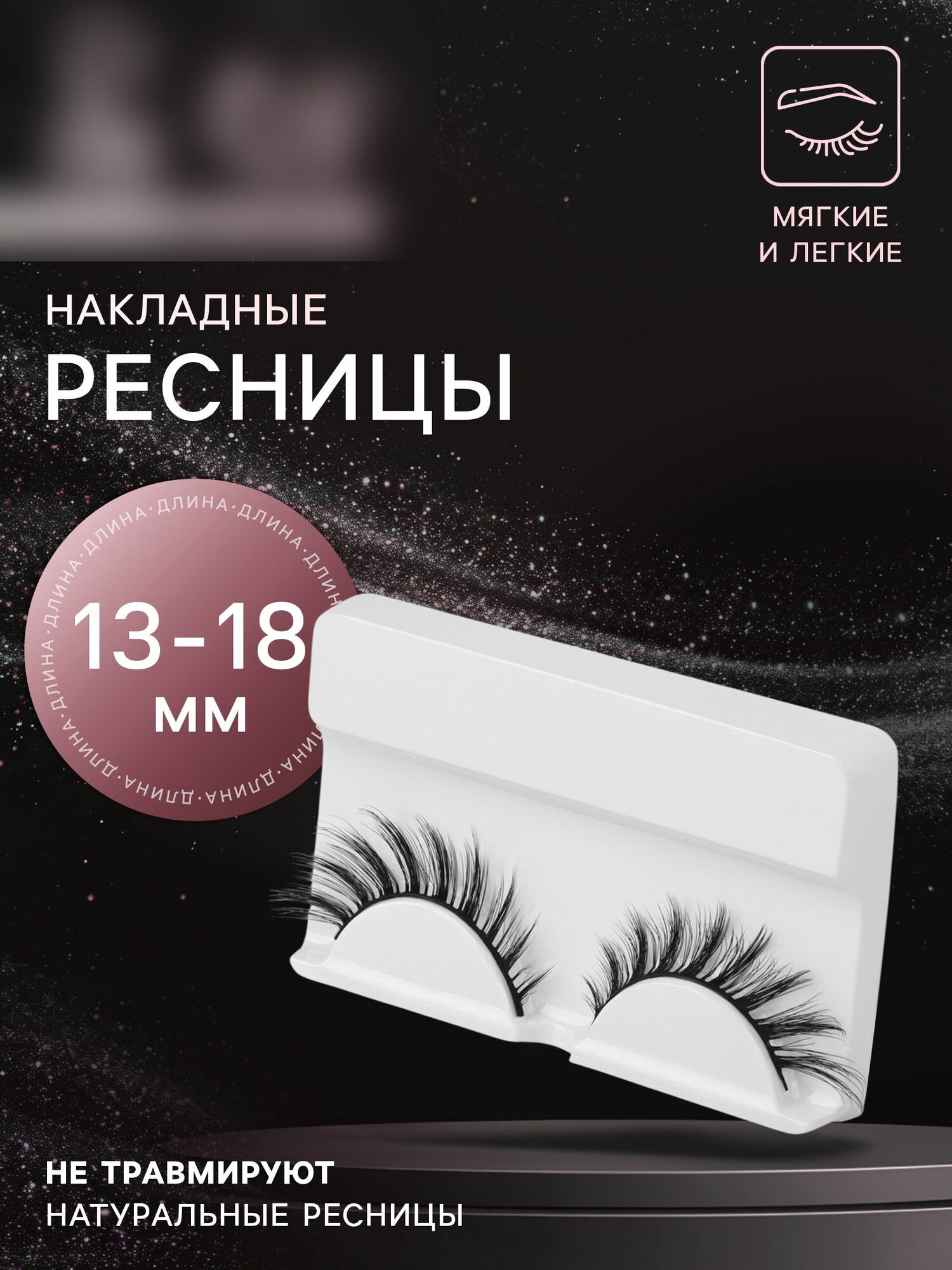 Ресницы накладные Стрелка , 13-18 мм, без клея, чёрные, набор 2 шт.
