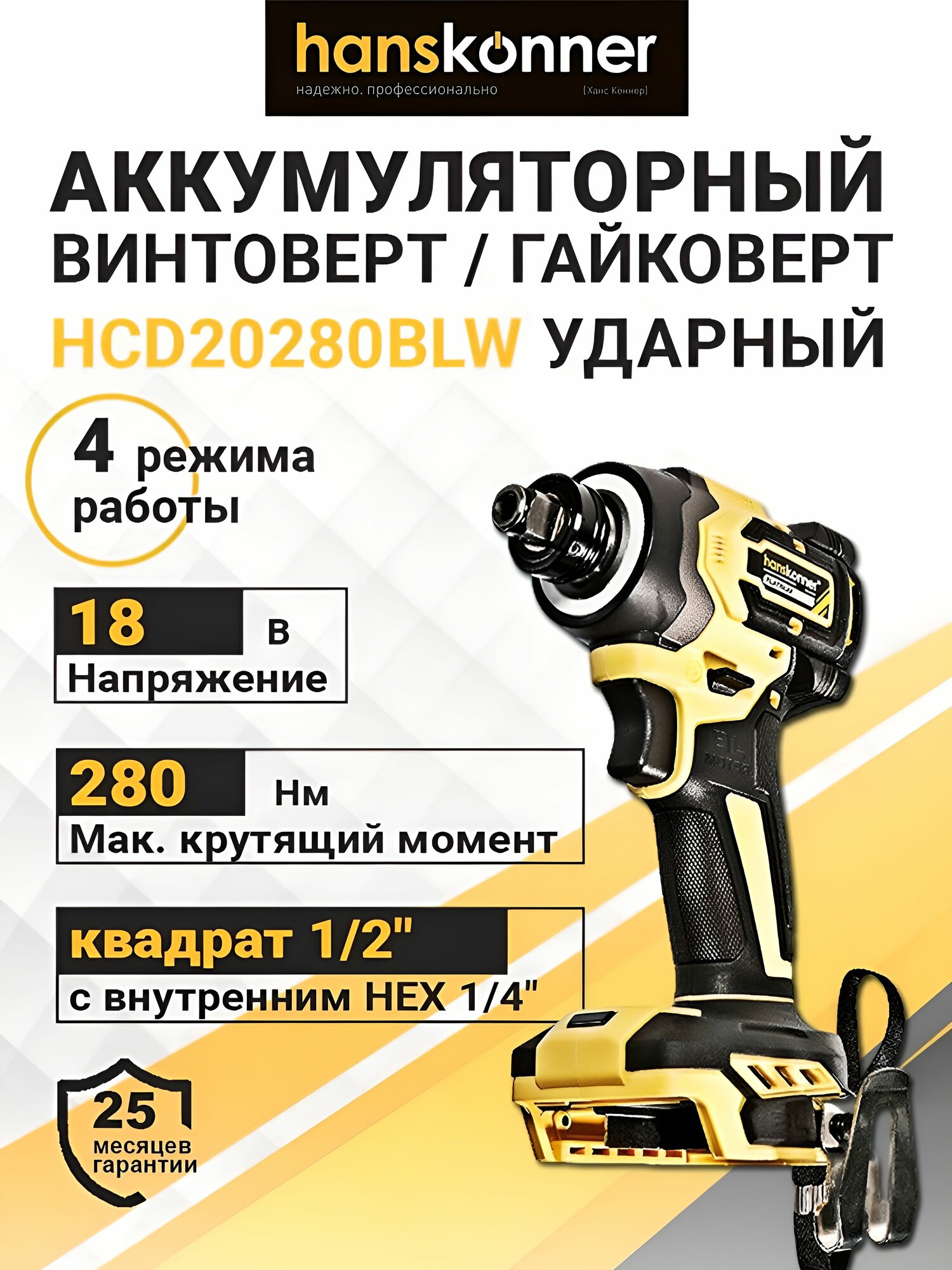 Бесщеточный шуруповерт ударный HANSKONNER HCD20280BLW квадрат 1/2" с внутренним HEX 1/4, 280 н/м без акб и зарядного