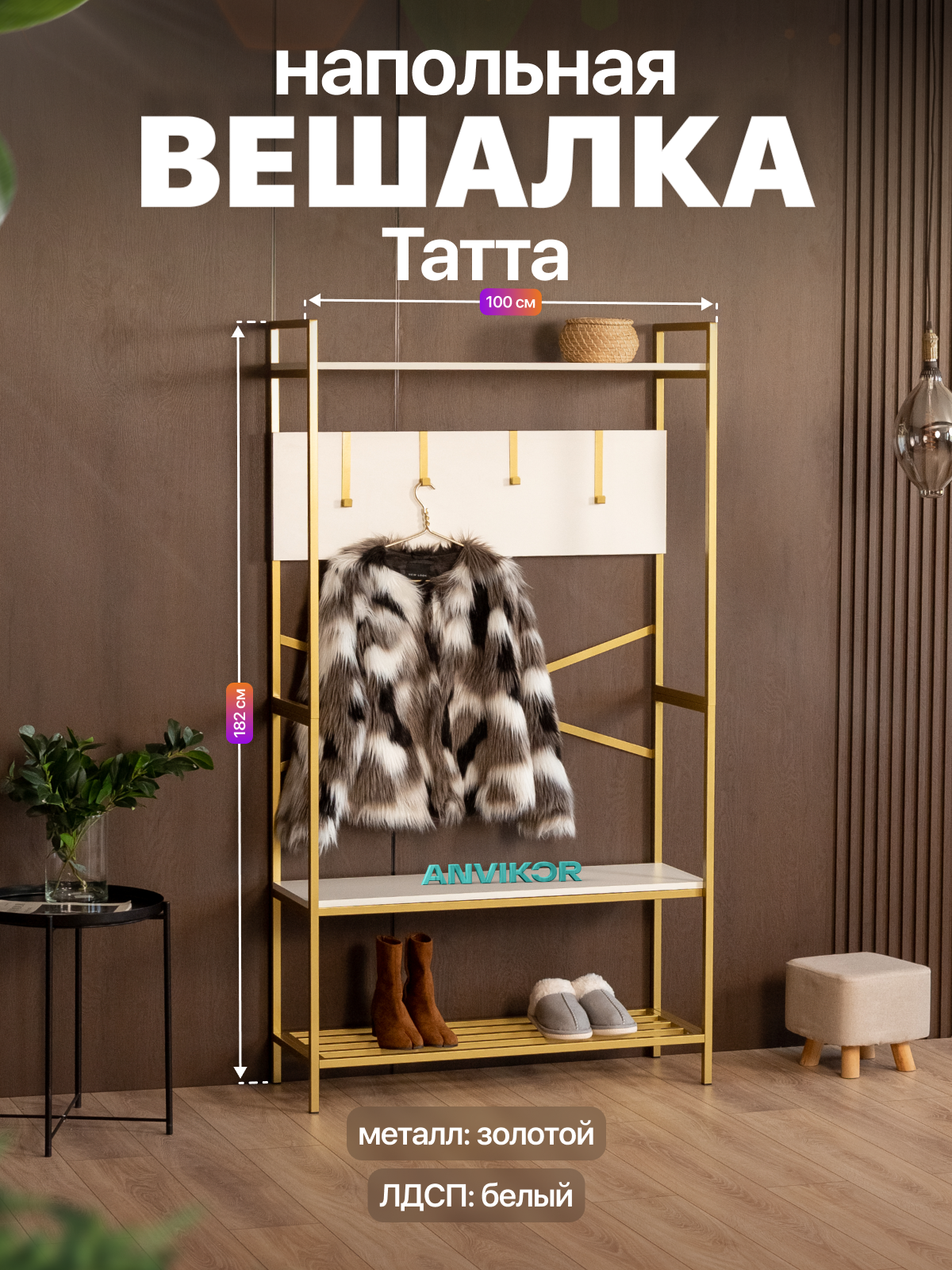Вешалка напольная металлическая в прихожую в стиле лофт ЛДСП Татта золотой/белый