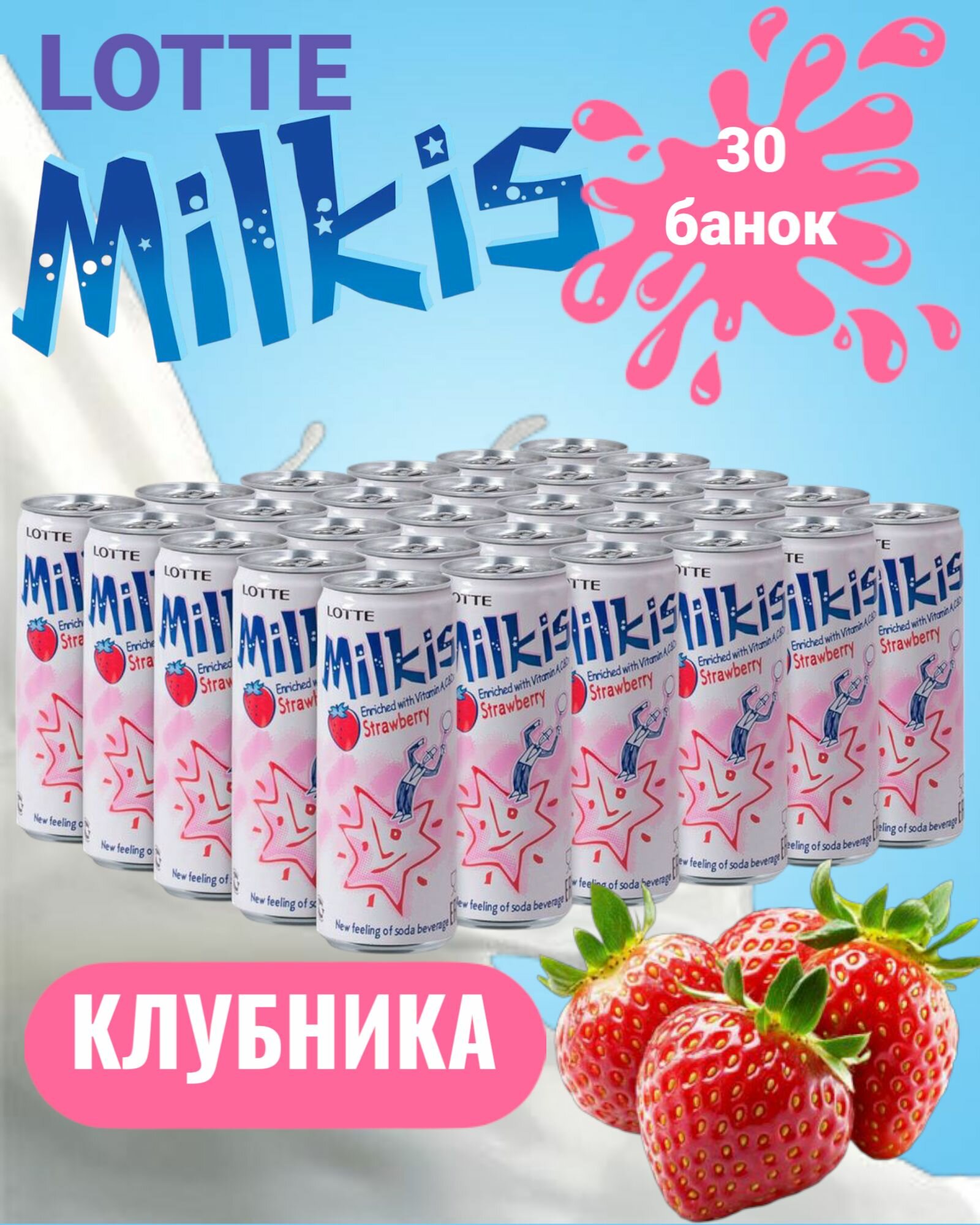 Напиток газированный Милкис Клубника (Milkis Strawberry), 30 шт * 250 мл, Корея