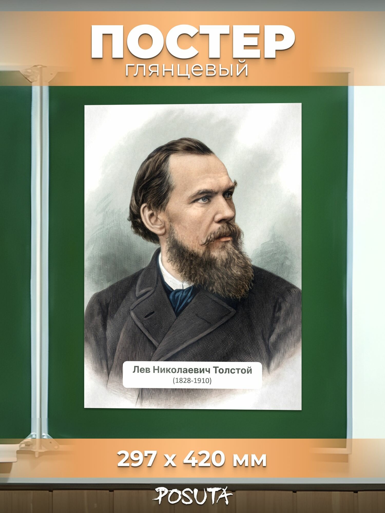 Постеры на стену портрет Толстой картины интерьерные