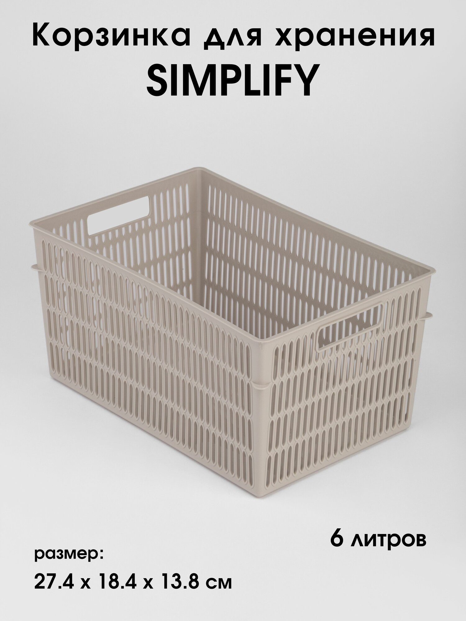 Корзина SIMPLIFY 6л 274х184х138мм светло-бежев