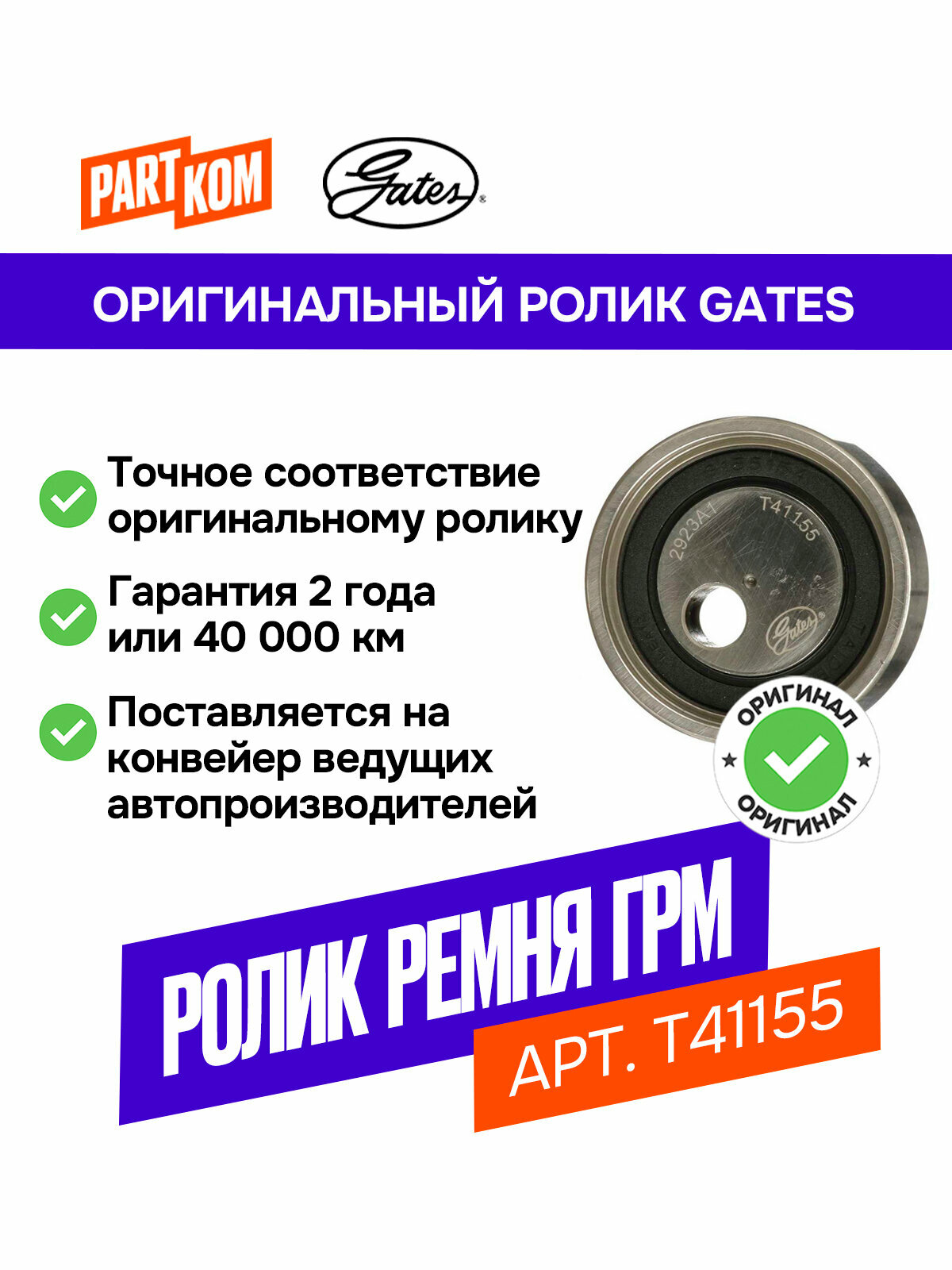 Натяжной ролик привода ГРМ PowerGrip Gates T41155 для а/м RENAULT Logan, DACIA Sandero