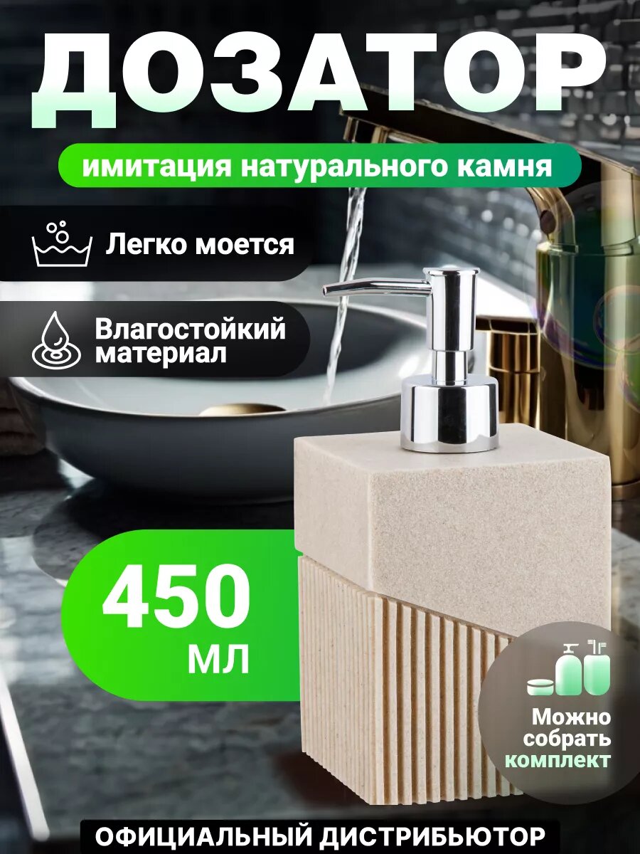 Дозатор для жидкого мыла PERFECTO LINEA Element бежевый (35-618101)