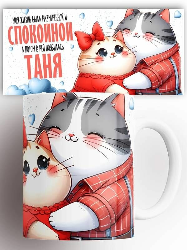 Кружка именная Моя жизнь была спокойной и размерной Таня 330 мл
