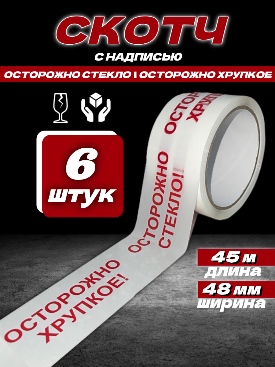 Клейкая лента Скотч с надписью осторожно хрупкое/стекло 6 штук Белый