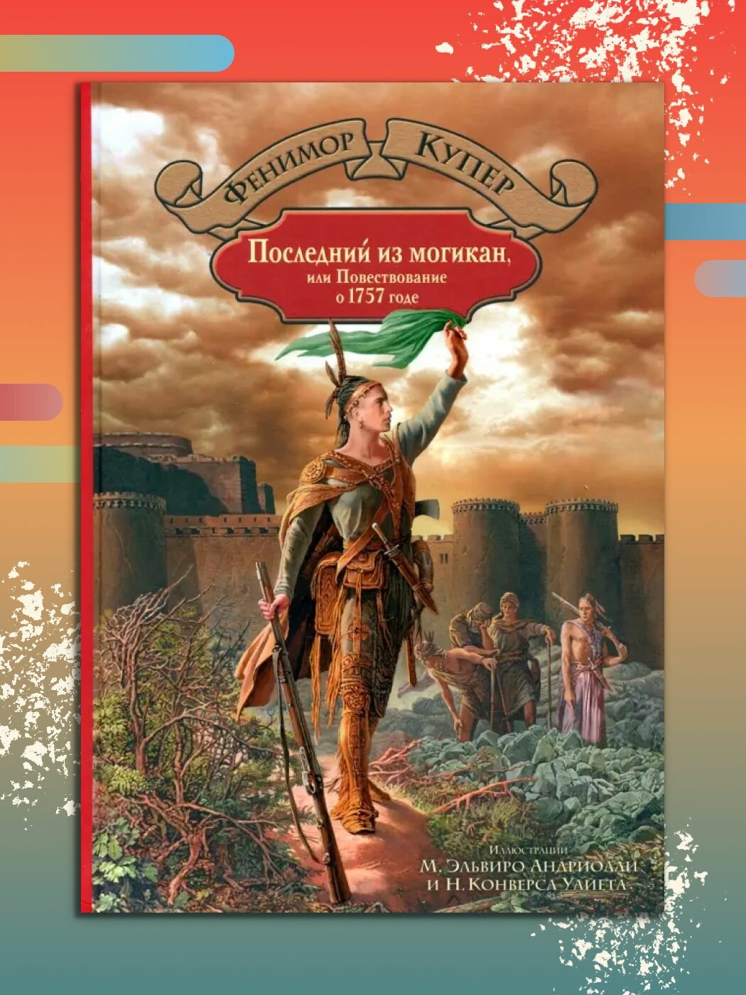 Последний из могикан, или Повествование о 1757 годе