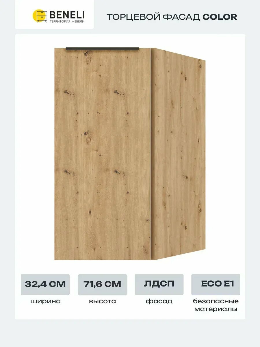 Beneli Фасад кухонный и фальшпанель для напольного торцевого шкафа Color, Дуб дикий