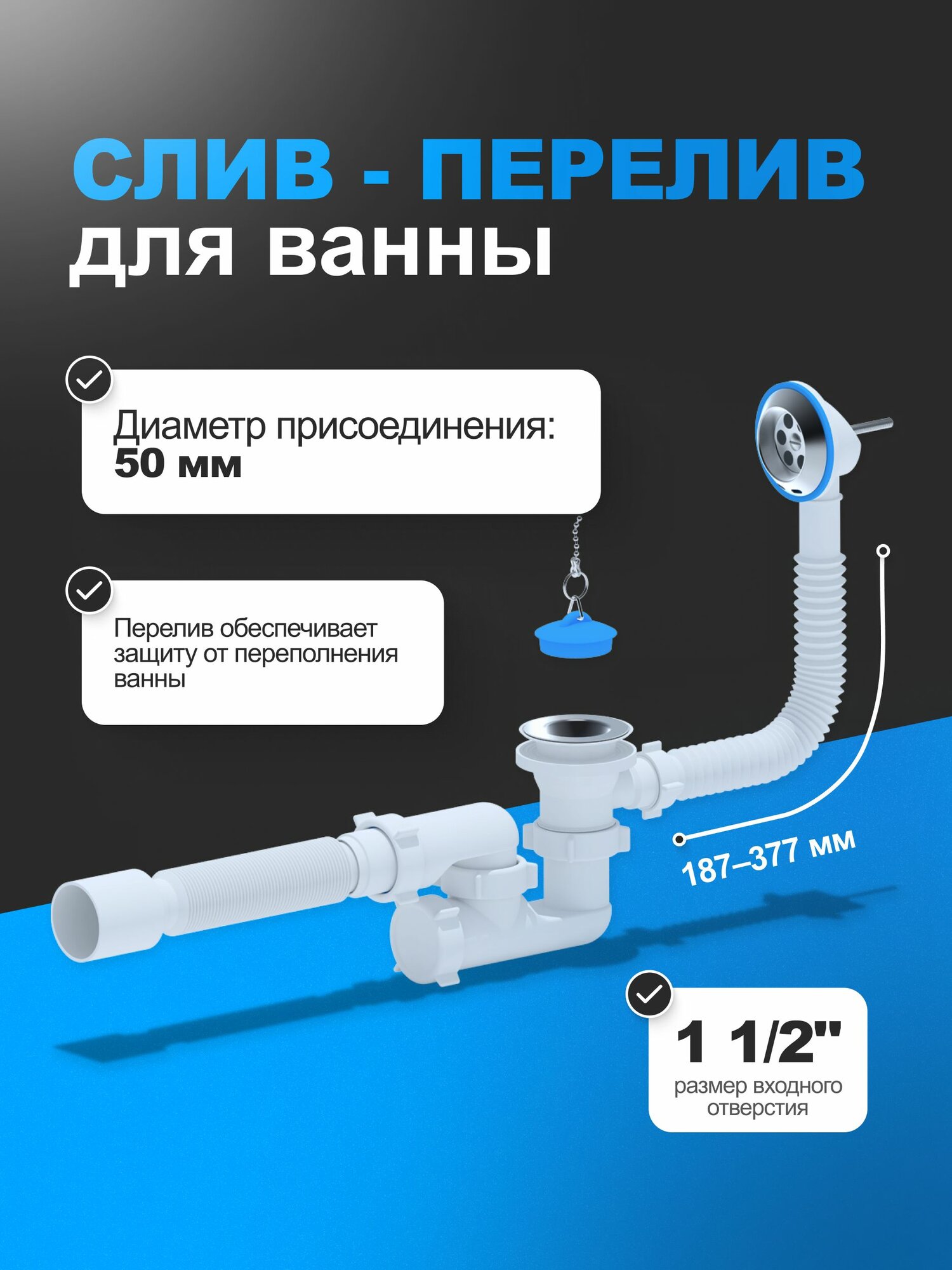 Слив-перелив для ванны АниПласт E255 1 1/2 дюйма регулируемый с переливом и гибкой трубой 40х50 мм