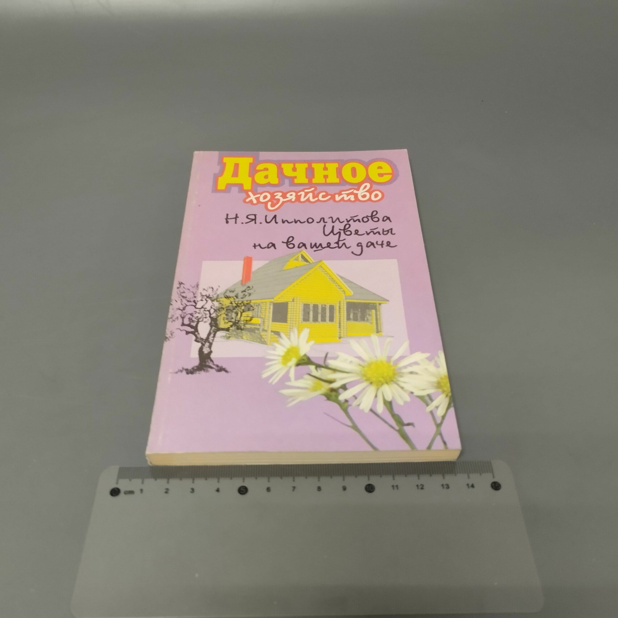 Дачное хозяйство. Цветы на вашей даче. Нина Ипполитова. 1995