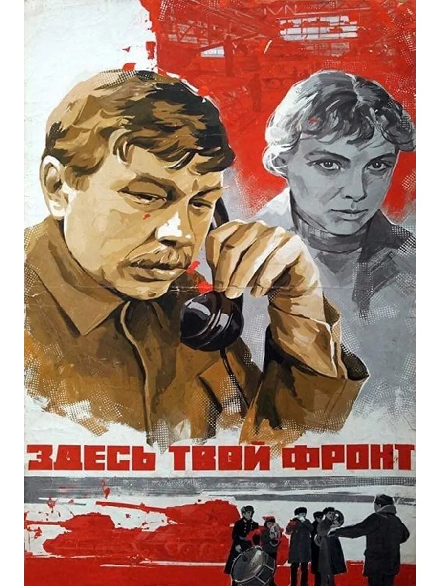 Здесь твой фронт (1983) (Флешка)