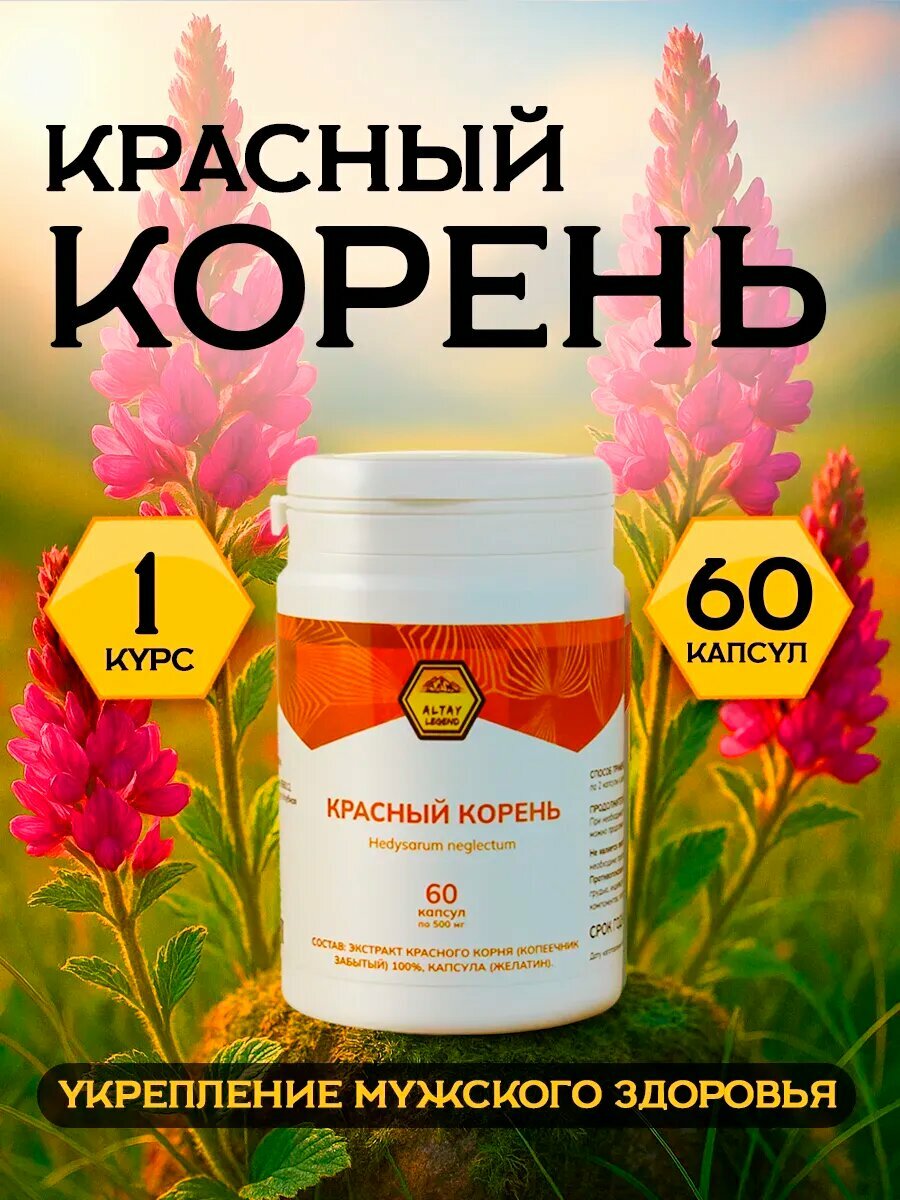 Красный корень в капсулах 60 штук Легенда Алтая