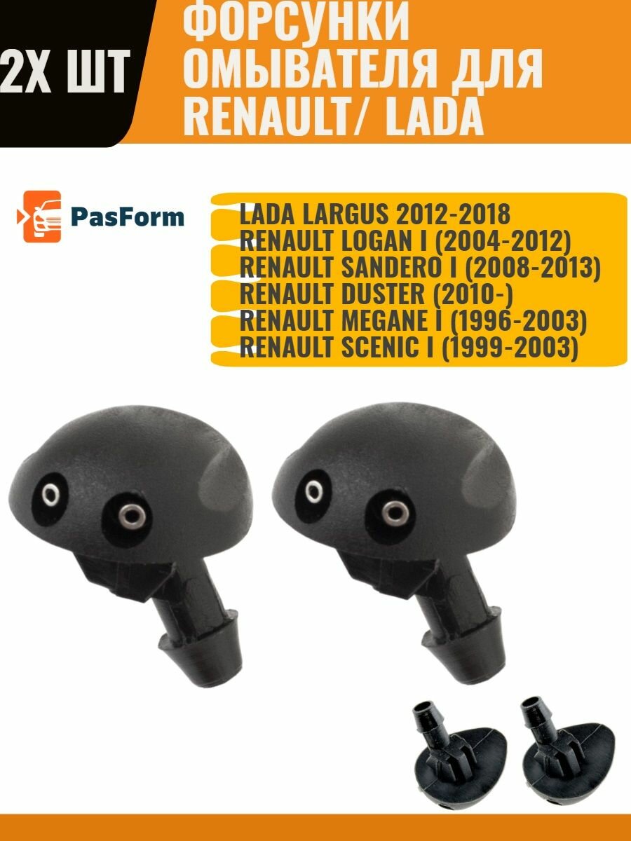 Форсунка омывателя Renault Logan Sandero Duster I Lada Largus Megane Scenic лобового стекла
