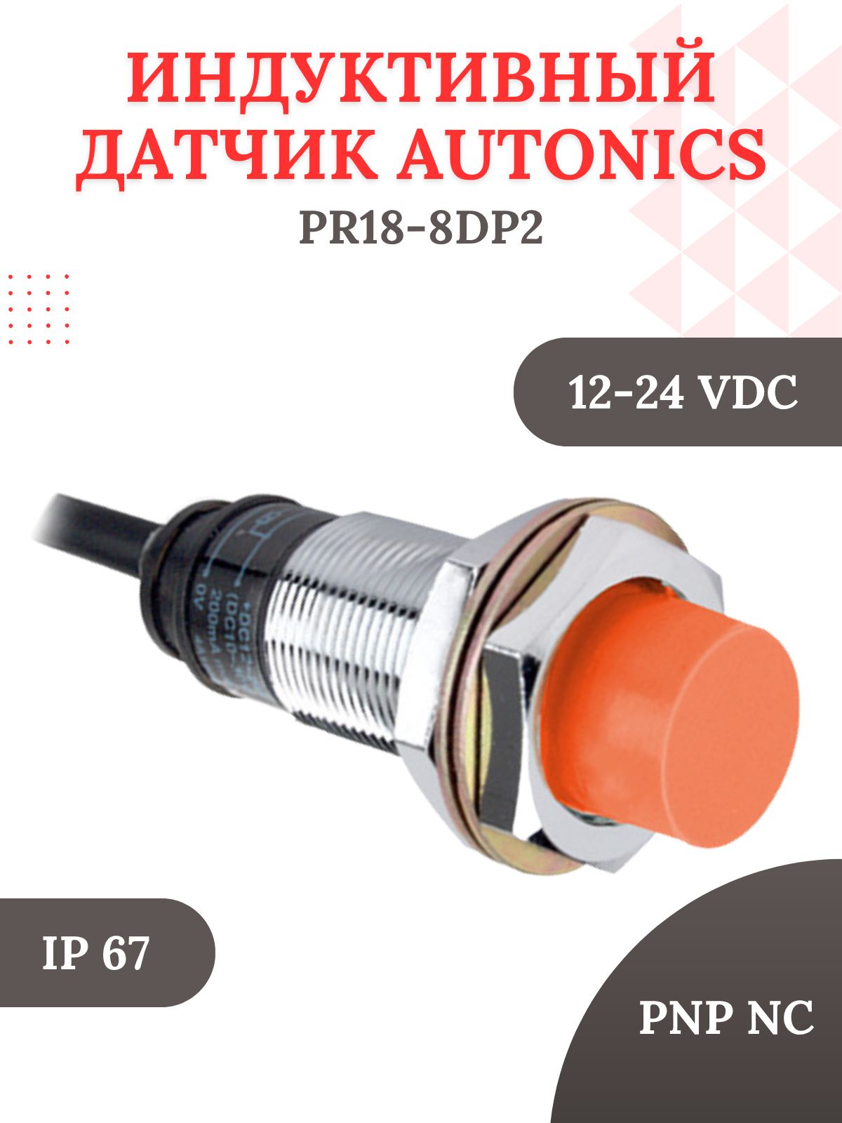 Датчик индуктивный Autonics PR18-8DP2 диаметр 18 мм, расстояние срабатывания до 8мм, Рабочее напряжение 12-24VDC, выход PNP