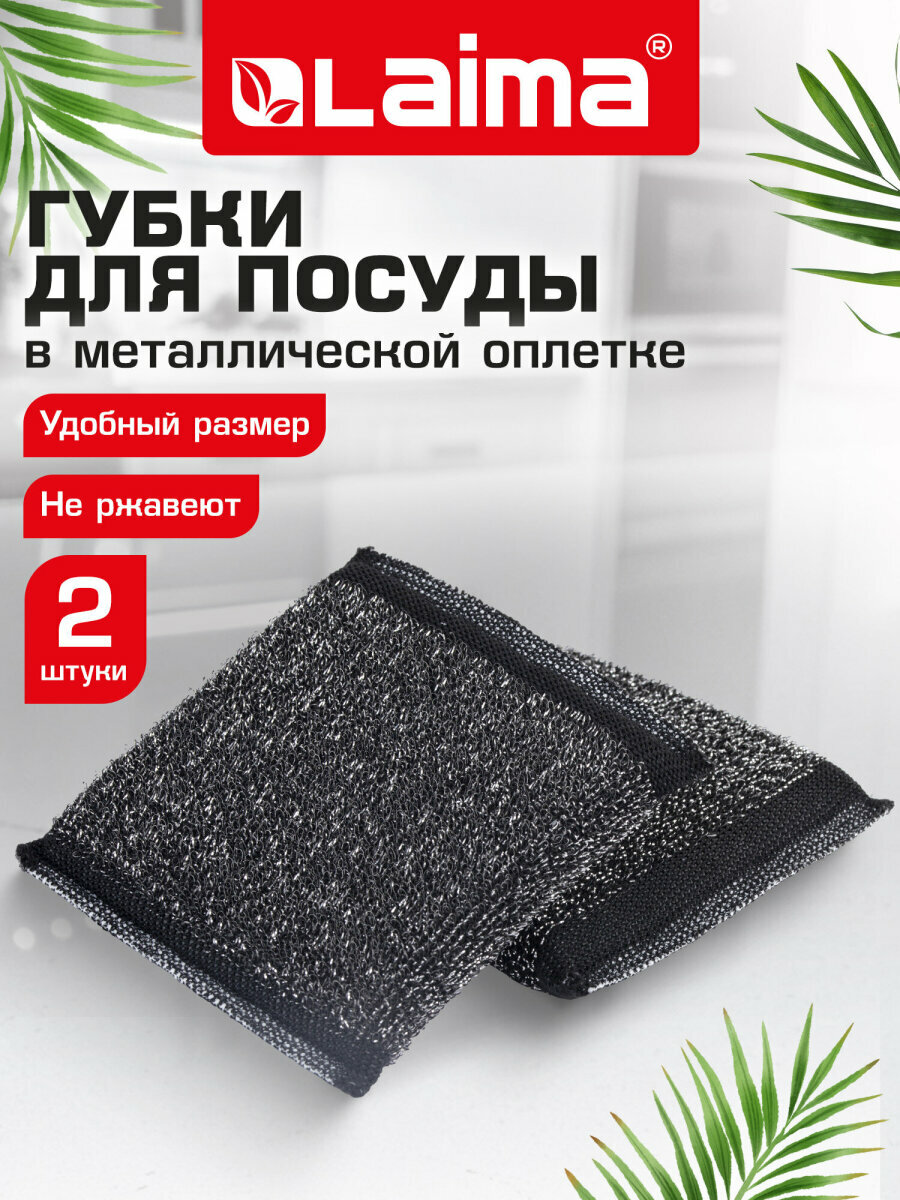 Губки для мытья посуды , скрабер в металлической оплетке, комплект 2 штуки 11х10х1,5 см Laima, поролоновые 700058