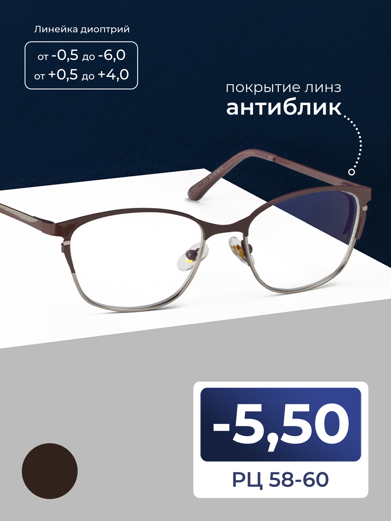Очки женские 58-60 с антибликовым покрытием (-5.50) FAVARIT 7836 С3, цвет коричневый, антиблик, без футляра, РЦ 58-60