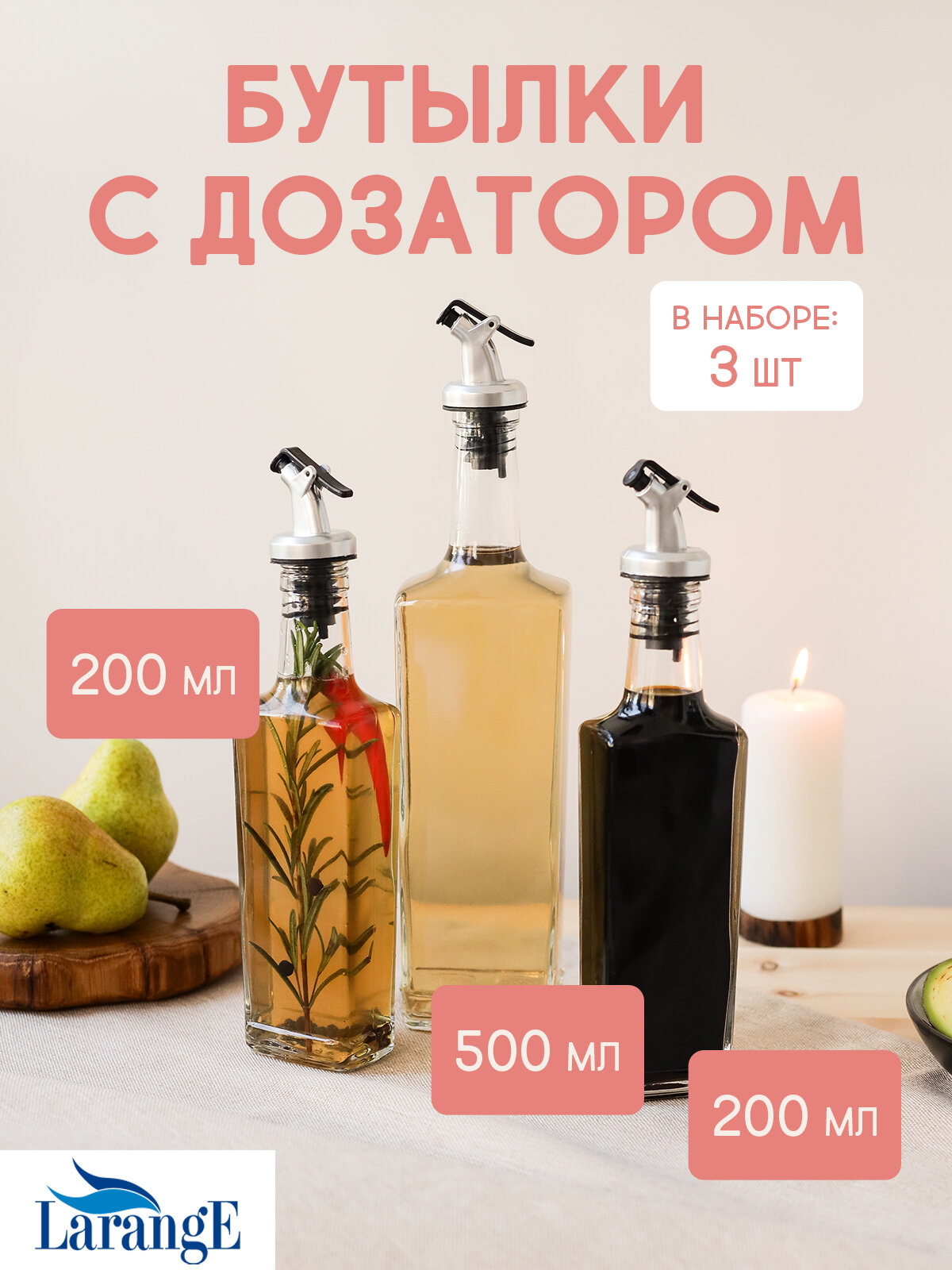 Набор бутылок для масла и уксуса стекло с дозатором LarangE (500 мл - 1 шт, 200 мл - 2 шт)