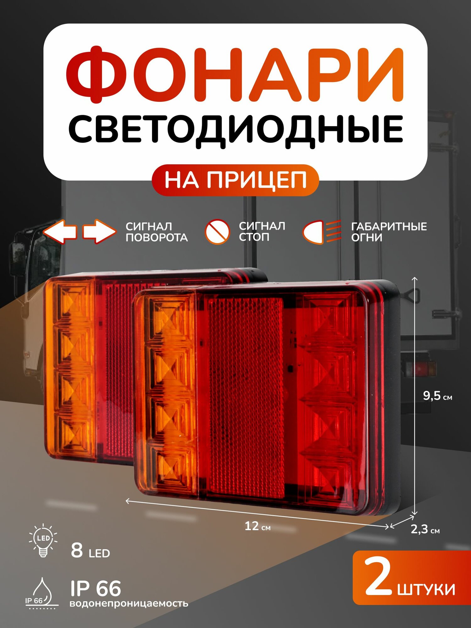 Фонарь задний, светодиодный, для прицепа, 12 В, 8 светодиодов, комплект 2 шт
