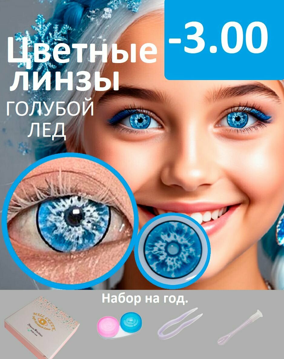 Цветные линзы на год-синие-ГОЛУБОЙ ЛЕД -3