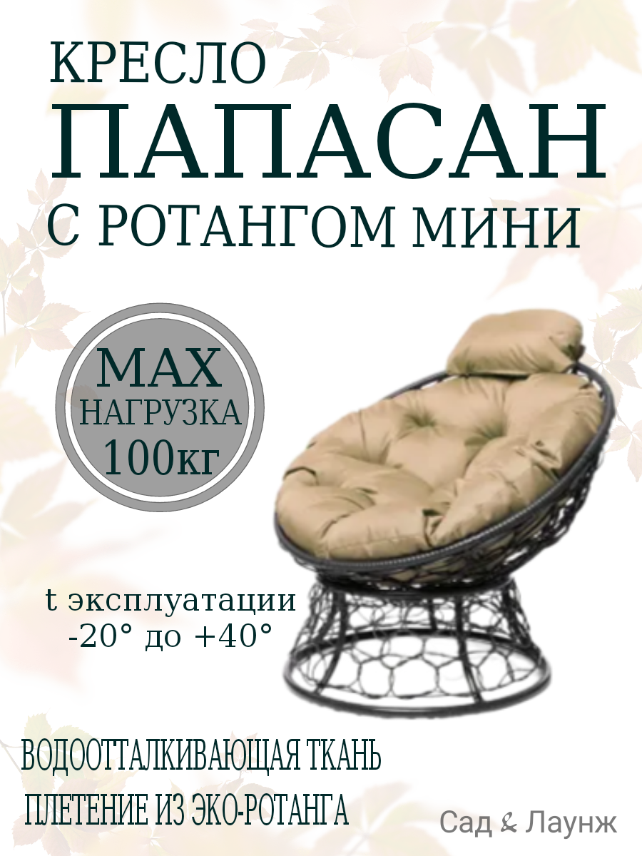 Садовое кресло Папасан мини плетёное черное, подушка бежевая, стальной каркас 77×81×70 см, выдерживает до 100 кг