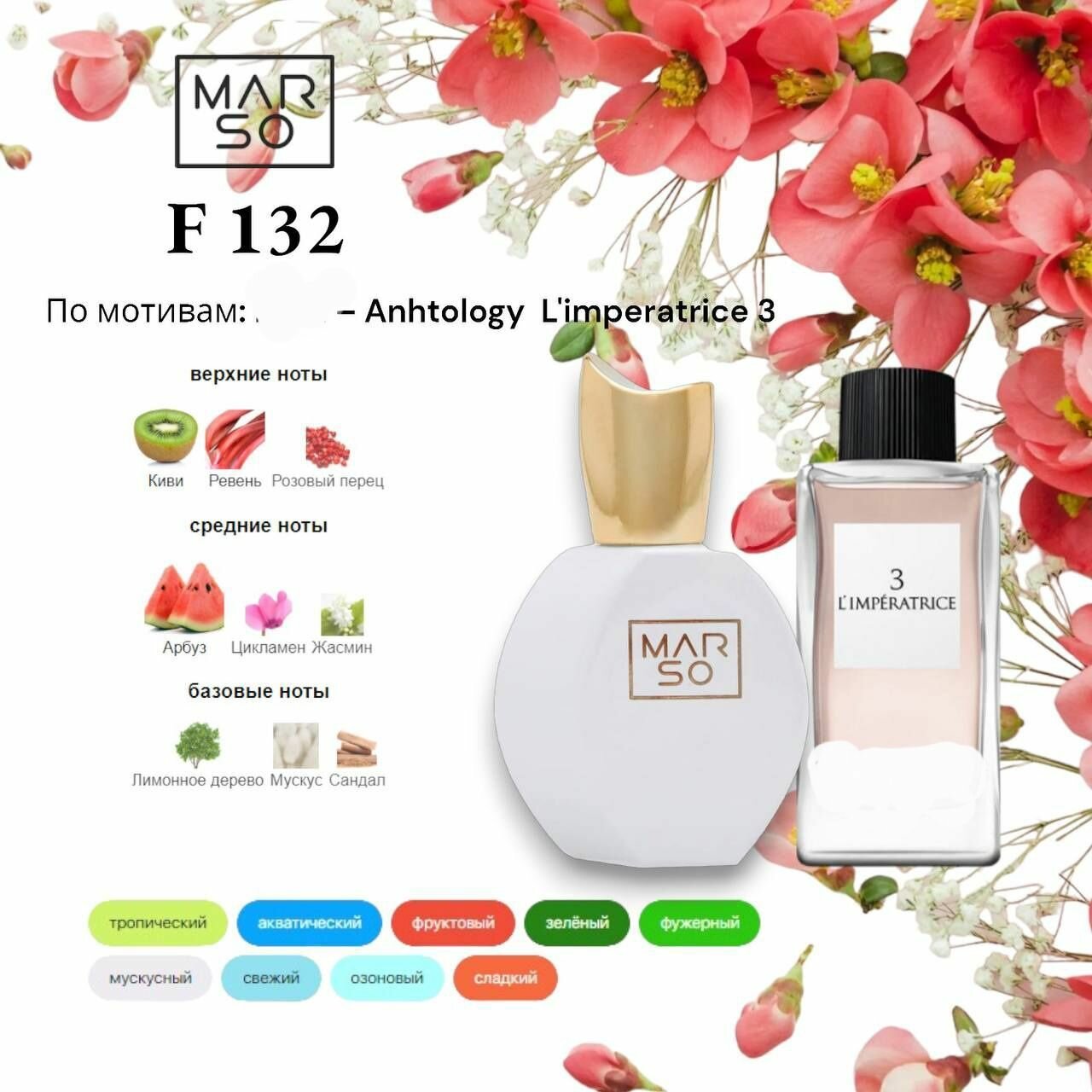 Духи F132 L'imperatrice 3 / Императрица 3, женские, 30мл