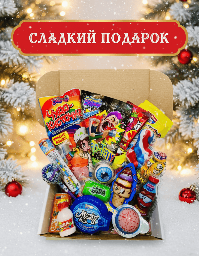 Сладкий бокс / Набор импортных сладостей / Подарочный набор вкусняшек / Сладости из разных стран