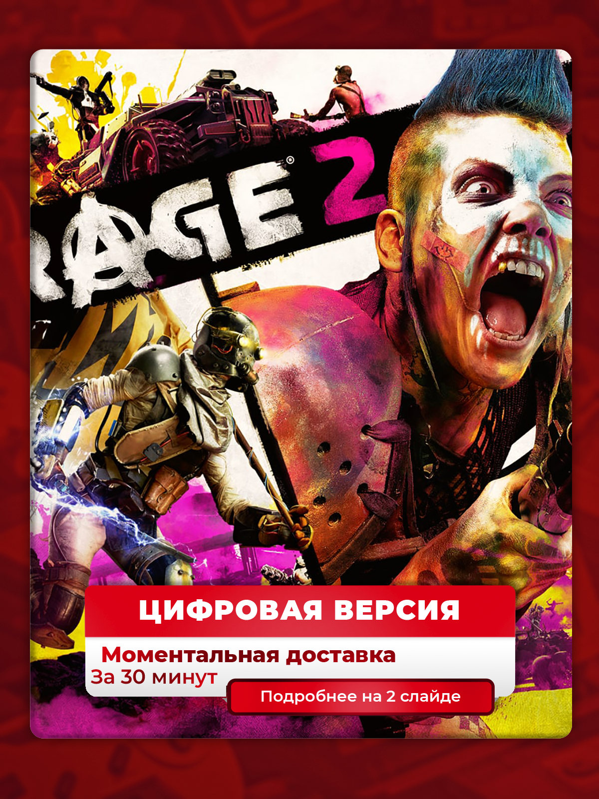 RAGE 2 на PS4 PS5, лучшая цена на рынке, цифровая версия, гарантия, навсегда