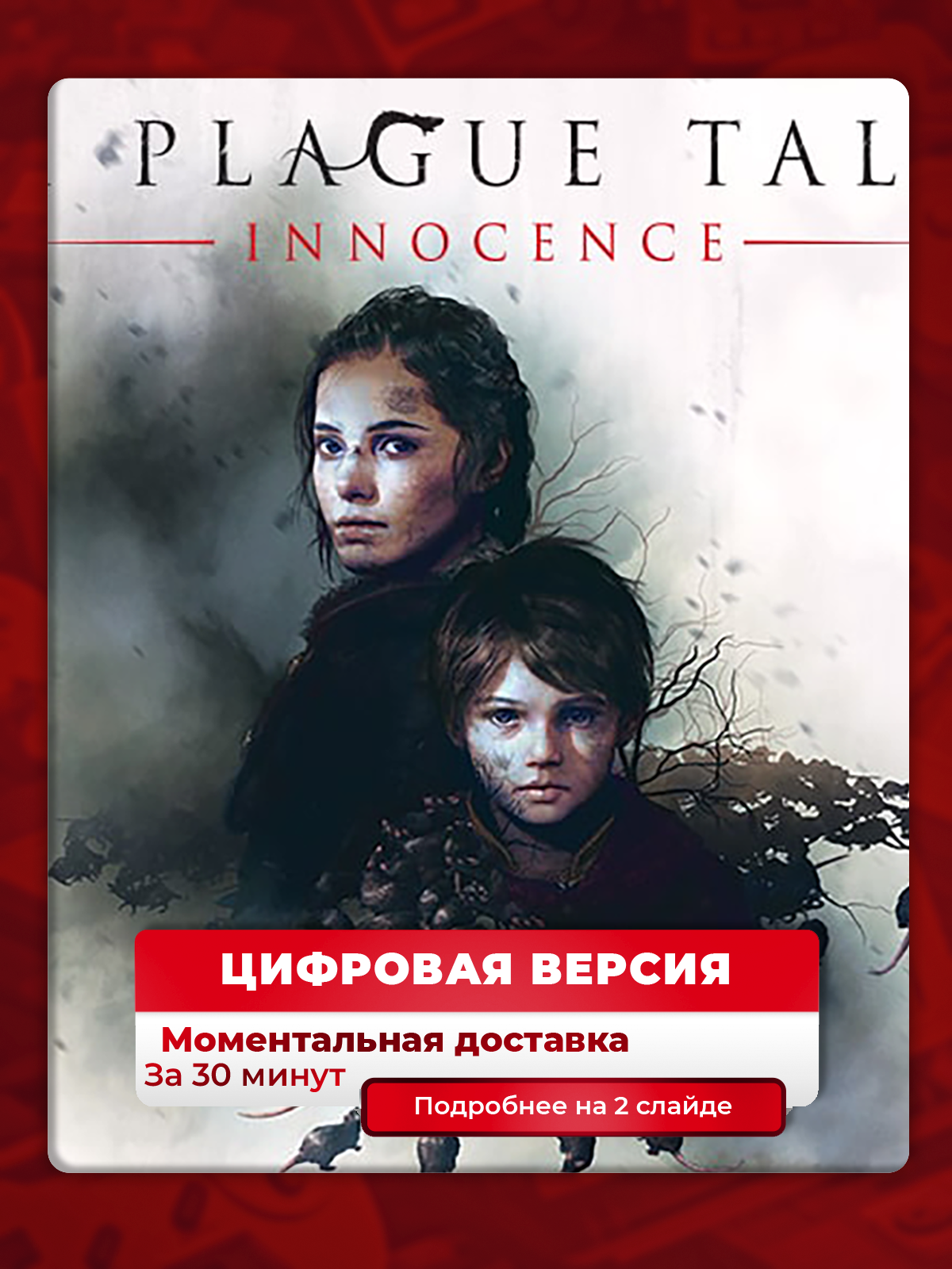 A Plague Tale: Innocence на PS4 и PS5, лучшая цена на рынке, гарантия