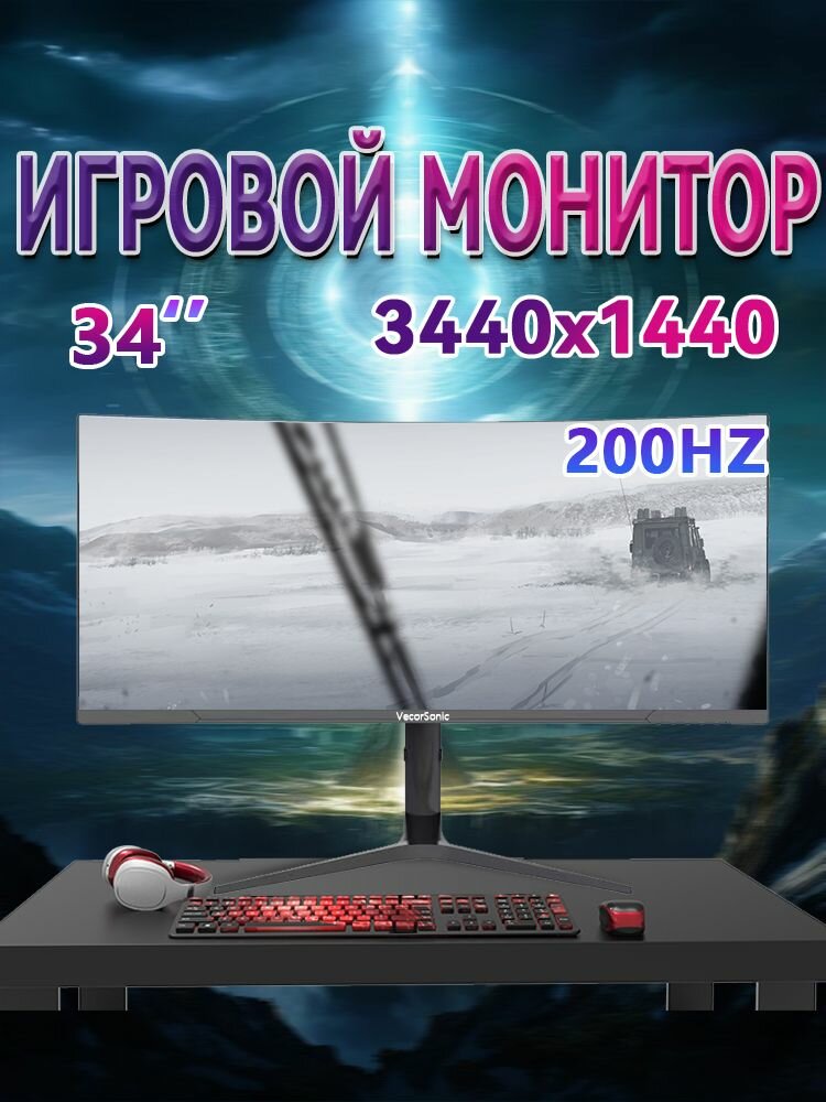Монитор VecorSonic 34 дюйма 34cc 4k 200hz QH матовый черный прочный долговечный