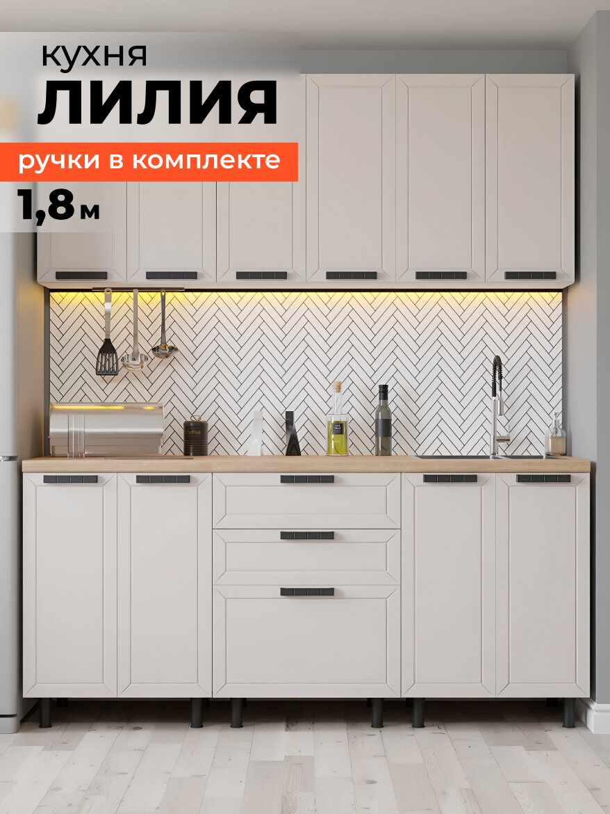 Кухонный гарнитур прямой 1,8 м, бежевый с ящиками без столешницы с фрезеровкой