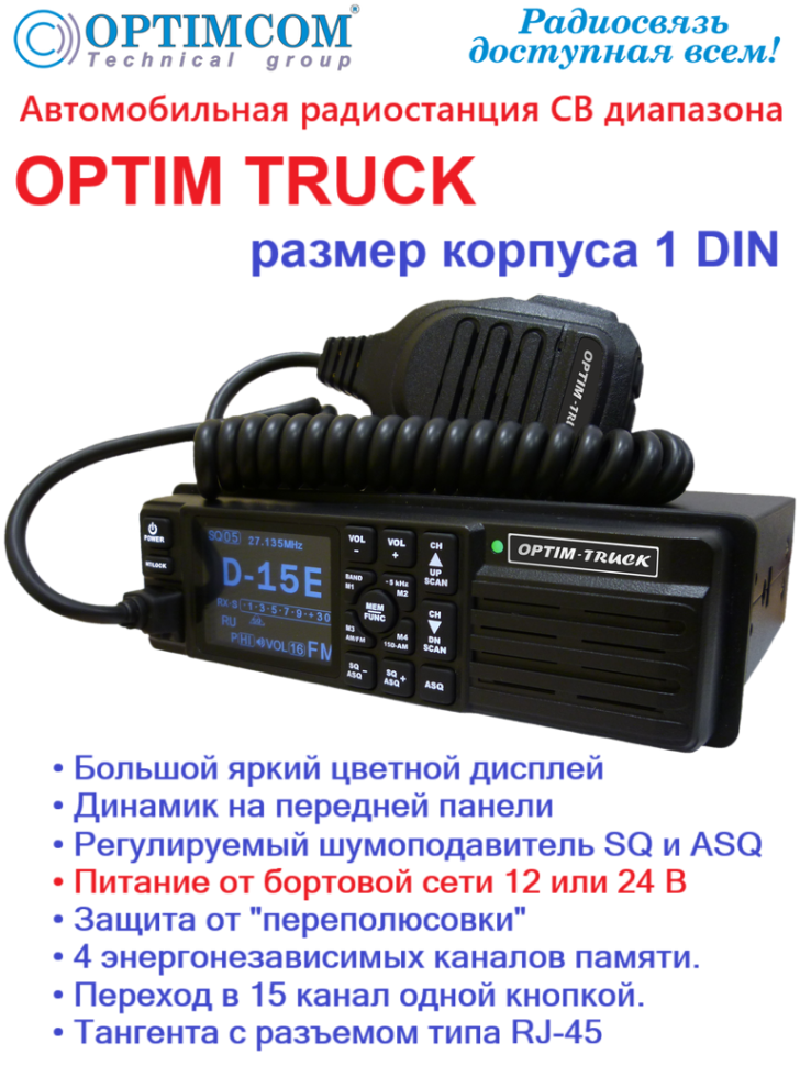 Радиостанция автомобильная СВ OPTIM TRUCK