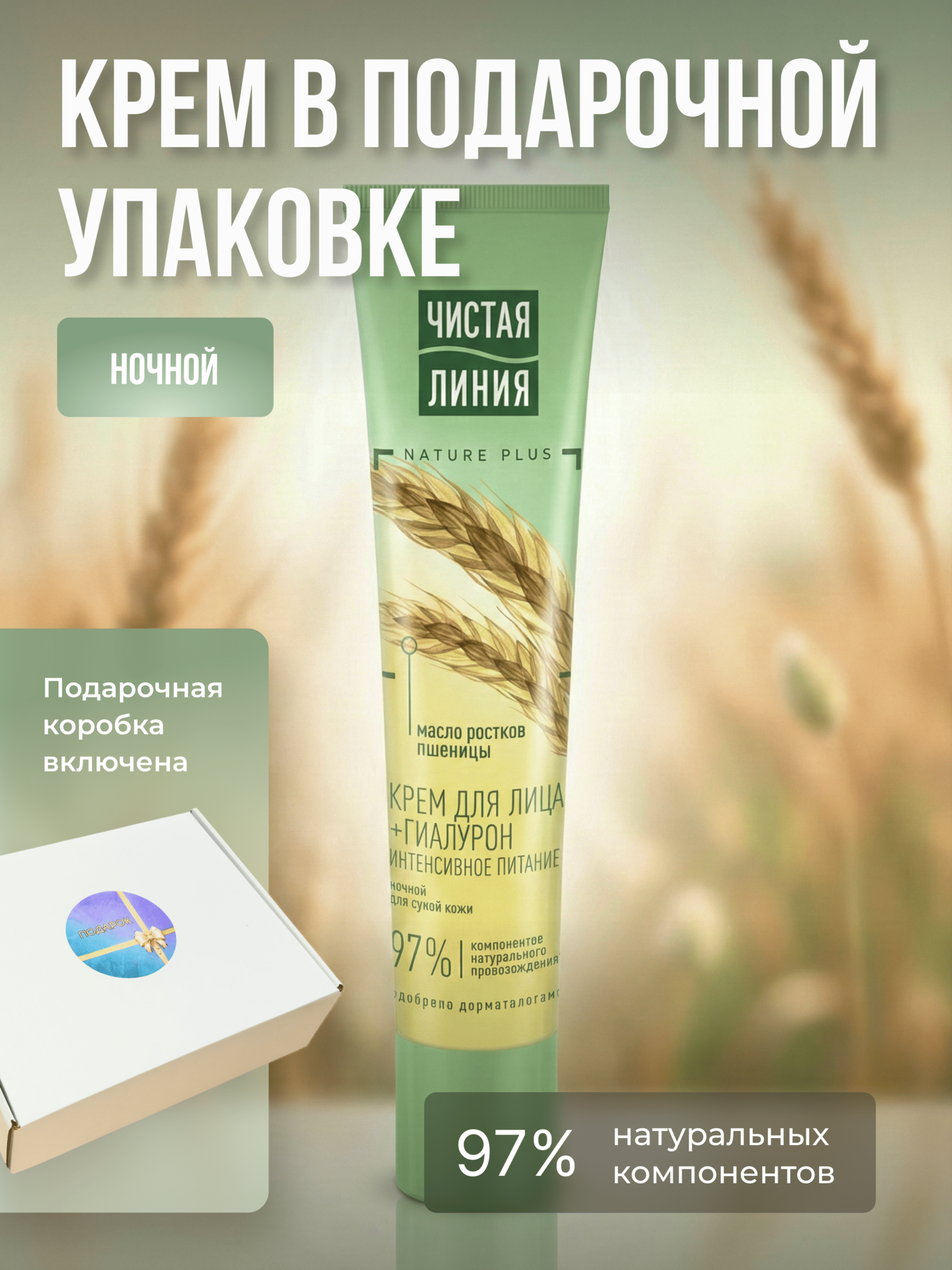 Подарок женский Чистая Линия Крем для лица ночной Интенсивный питательный для сухой кожи, 40 мл