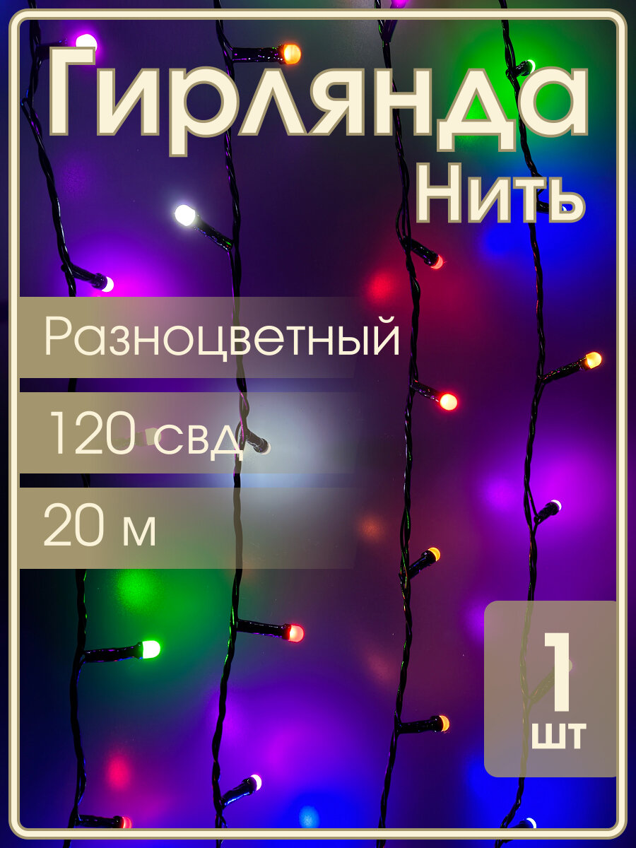 Гирлянда 120свд матовые d6мм, 20метров цветная, черный провод