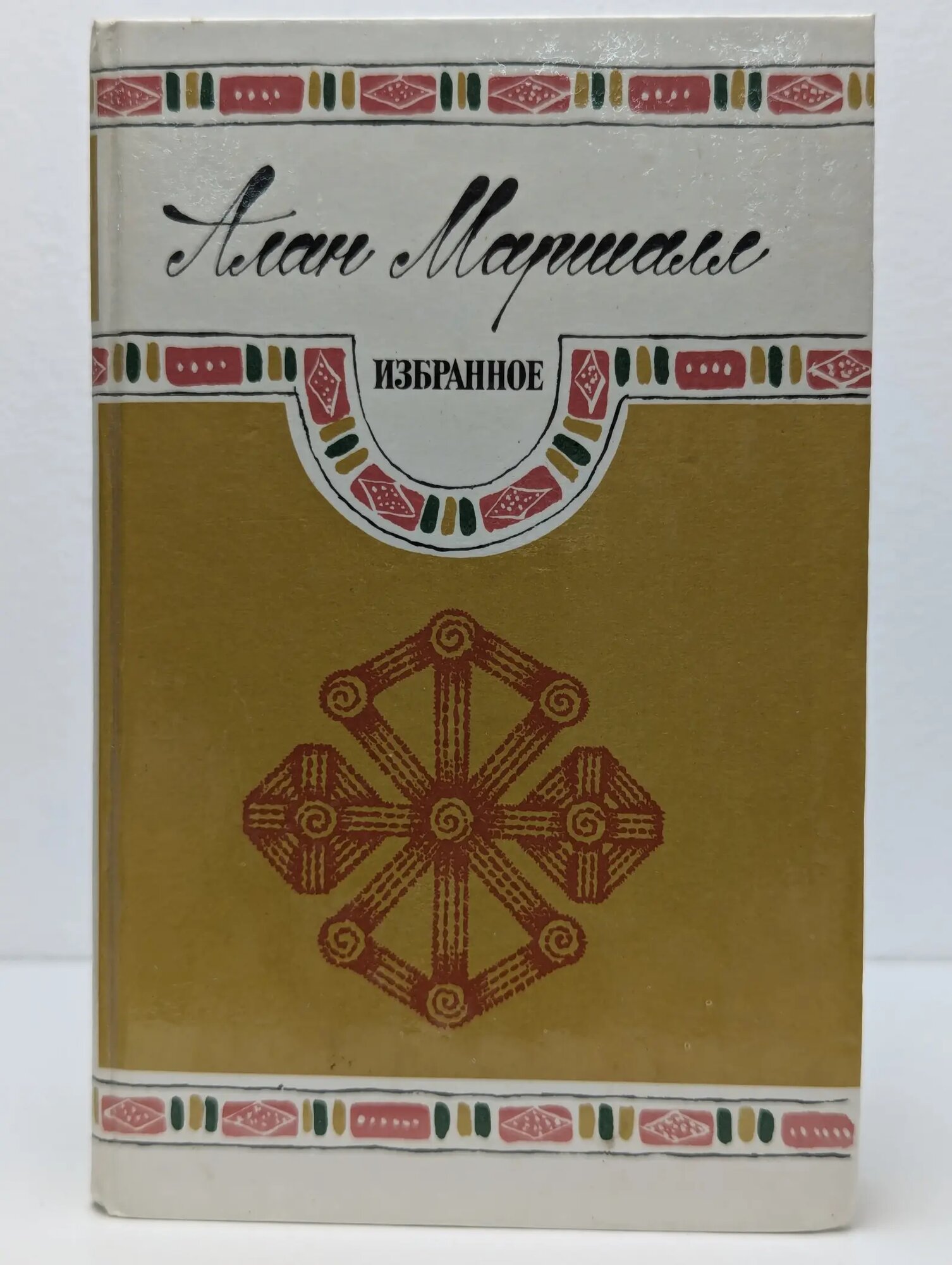 Алан Маршалл. Избранное Маршалл Алан 1986