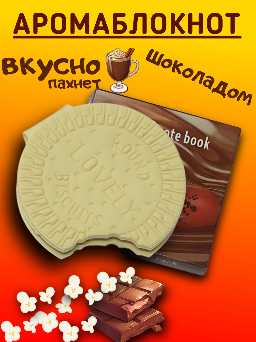 Блокнот для записей , 9*9 см, белый шоколад 80 листов