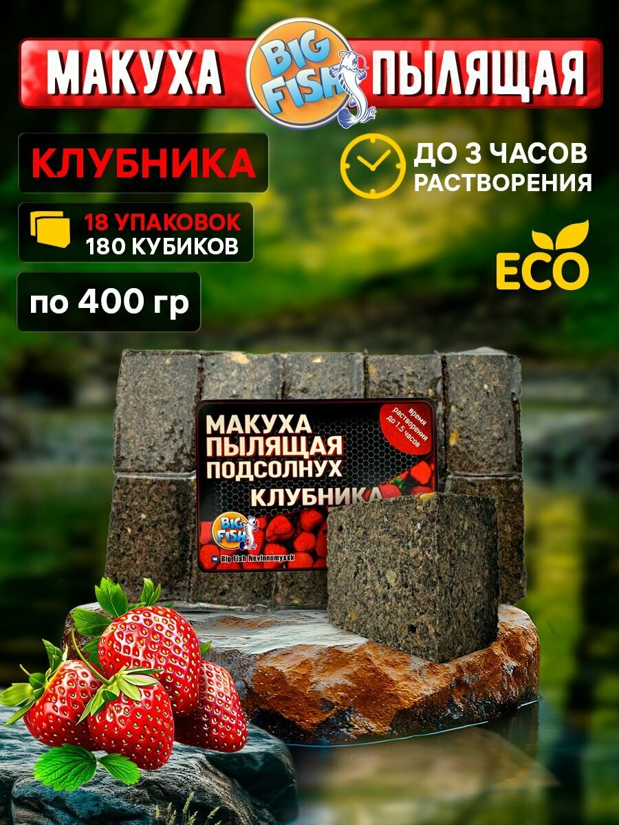 Макуха подсолнух пылящая "клубника" - по 400 грамм (180 кубиков), подсолнечный жмых для рыбалки с отверстиями для крючка, прикормка рыболовная, для макушатников, BigFish