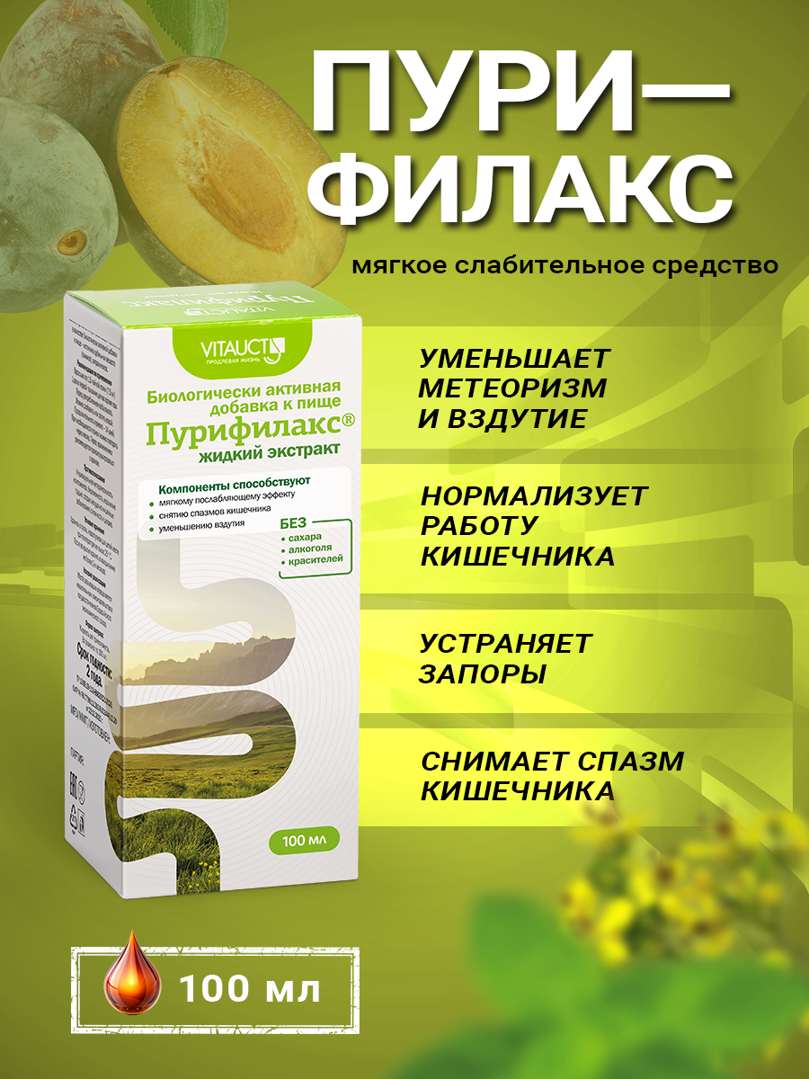 Пурифилакс коллоидный раствор Витаукт 100 мл, Мягкое слабительное