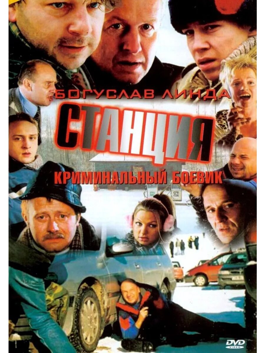 Станция (2001) (DVD-R)