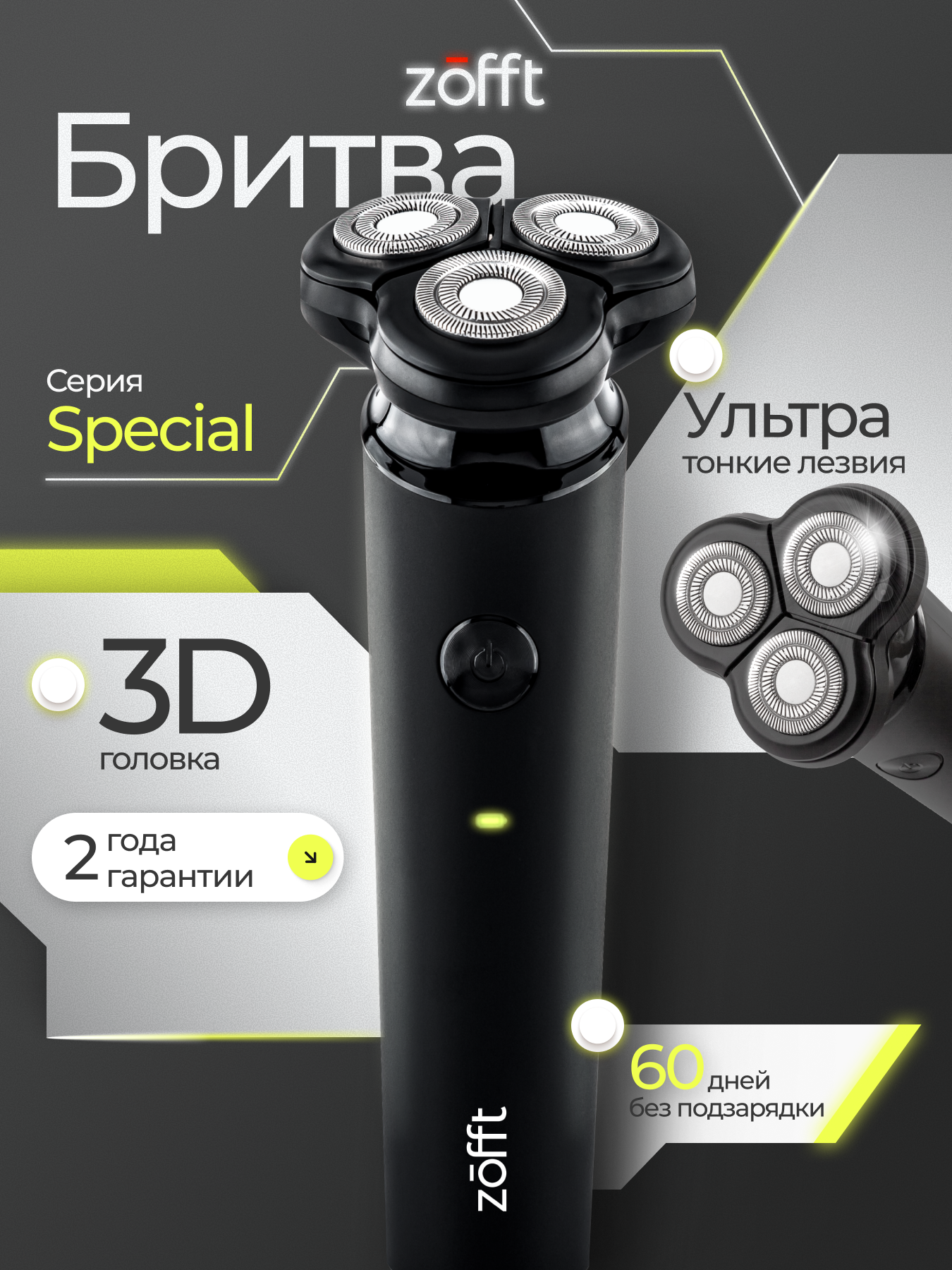 Электробритва Zofft Special Shaver RS-201B , 2 мес. автономной работы, плавающие 3D головки, защита от защемления