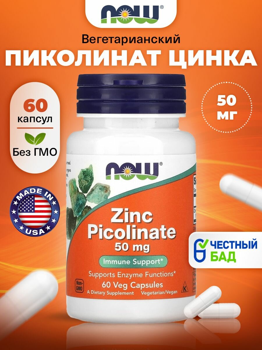 NOW Цинк пиколинат 50 мг, 60 растительных капсул, Zinc Picolinate, Бады для иммунитета взрослым, для роста волос, для кожи, для потенции у мужчин