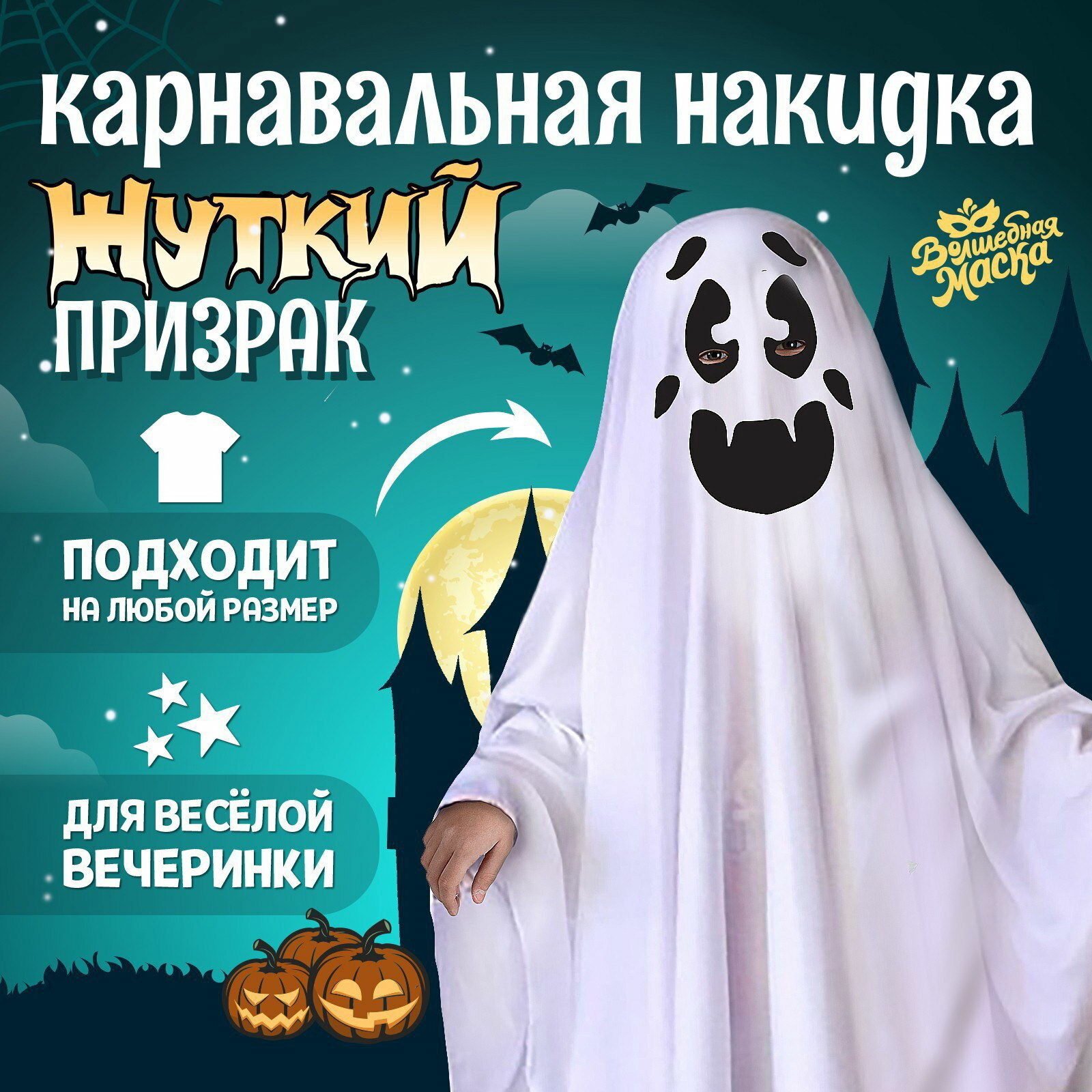 Карнавальная накидка "Жуткий призрак", тематика праздника: хэллоуин
