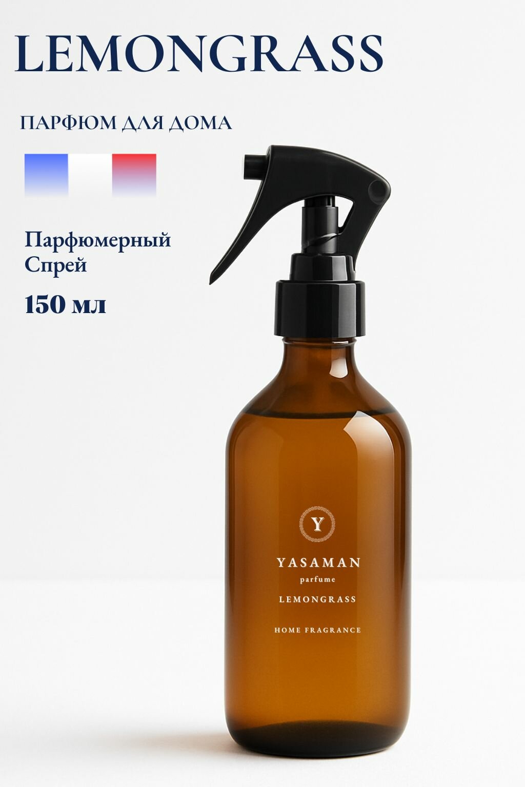Спрей для дома ароматический Yasaman "Lemongrass ", 150 мл