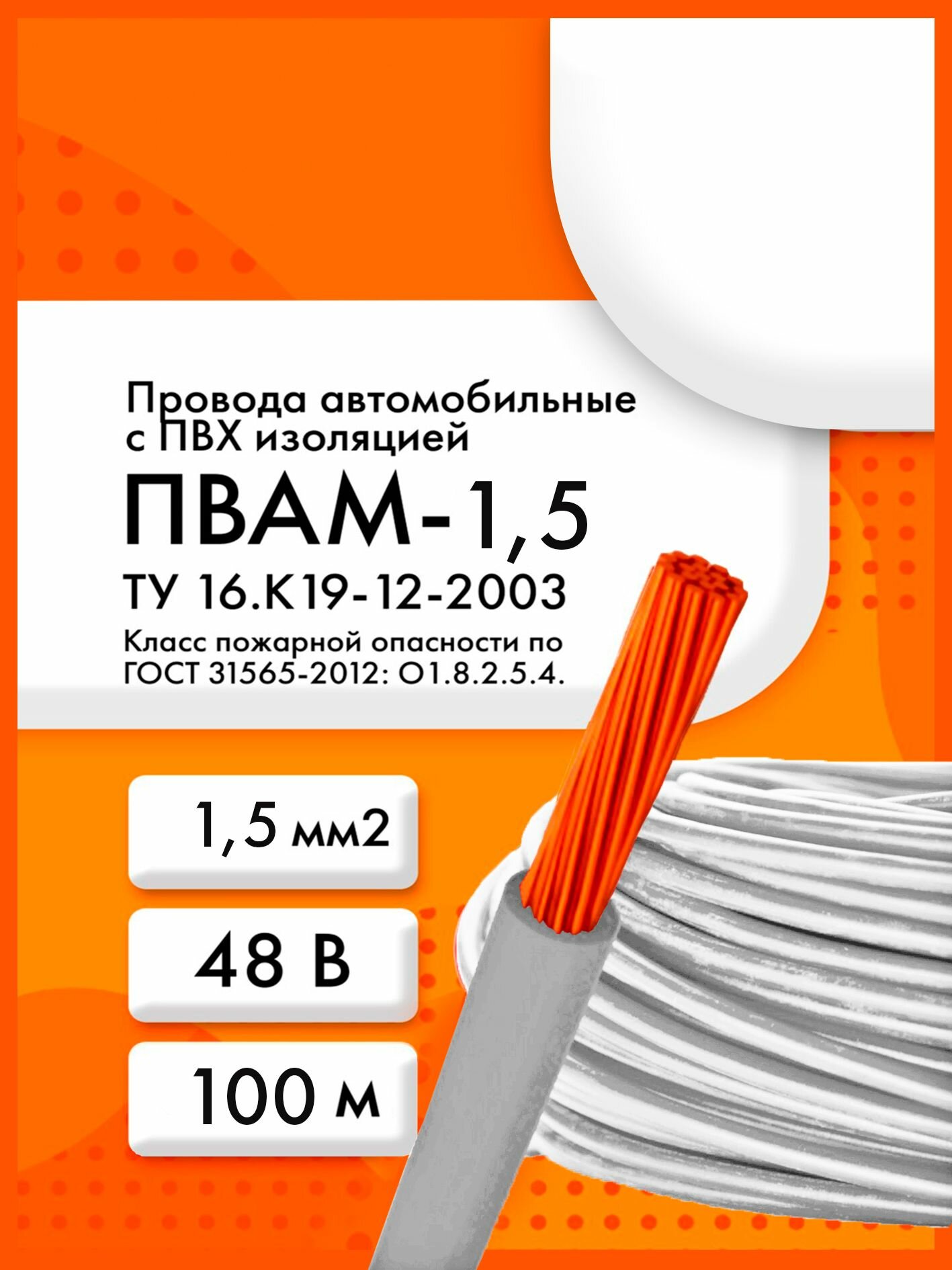 ПВАМ-1,5 48 В ТУ 16. К19-12-2003 белый (бухта 100 м)