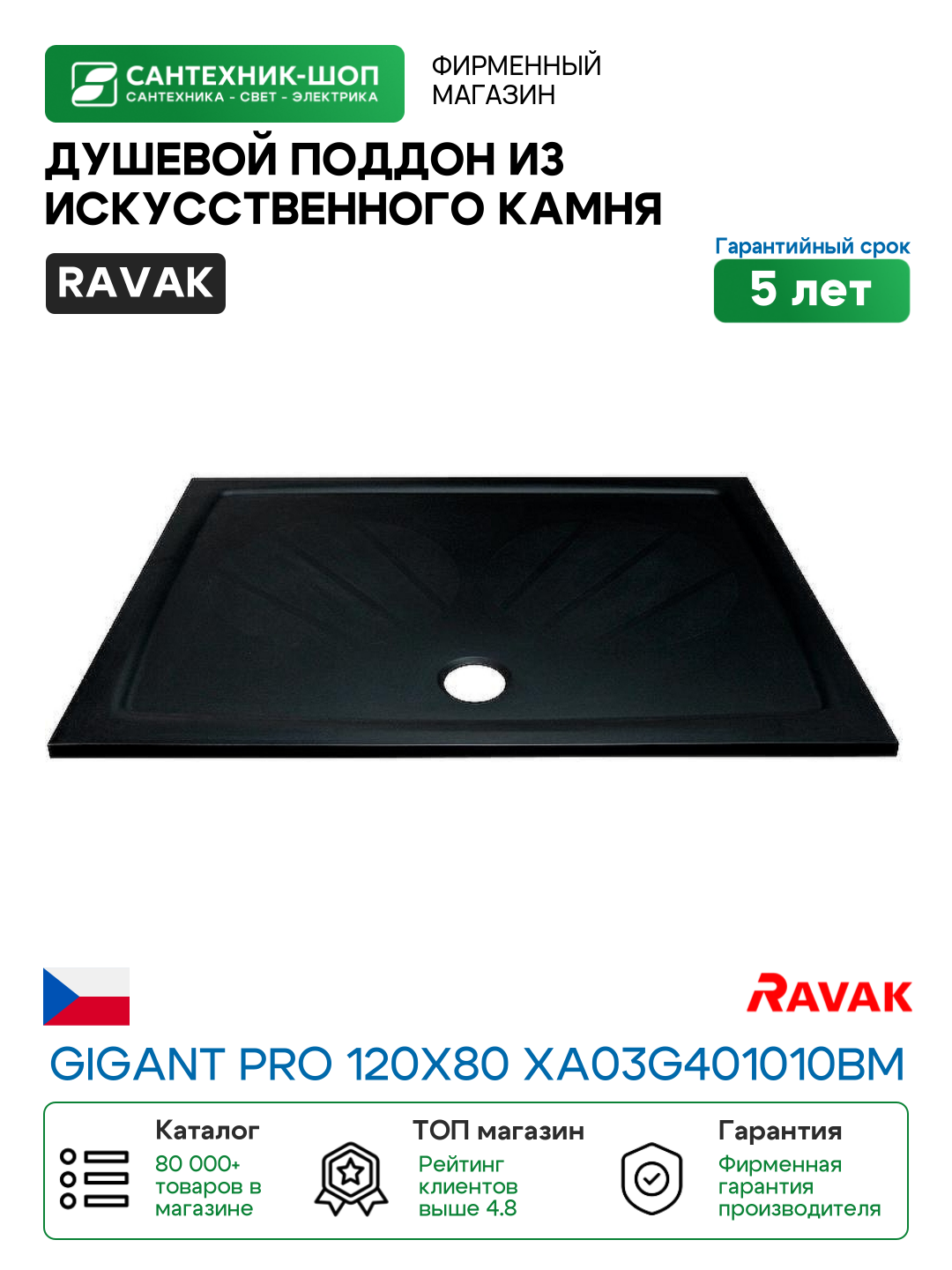 Душевой поддон из искусственного камня Ravak Gigant Pro 120x80 XA03G401010BM Черный матовый