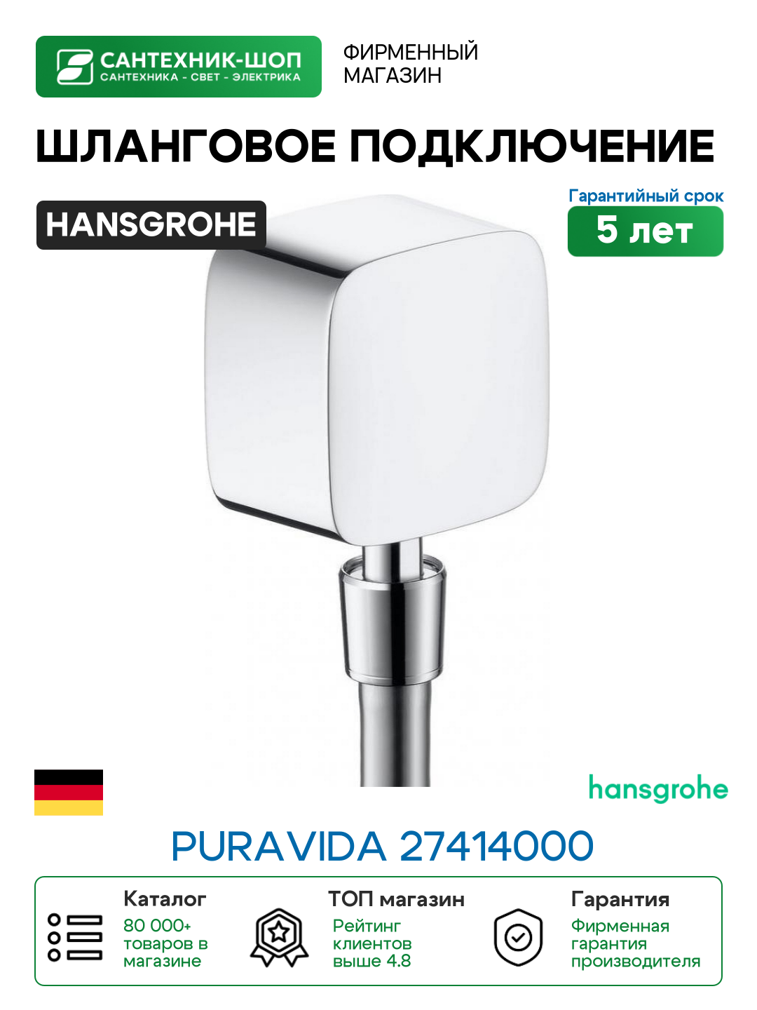 Шланговое подключение Hansgrohe PuraVida 27414000 Хром латунь на стену